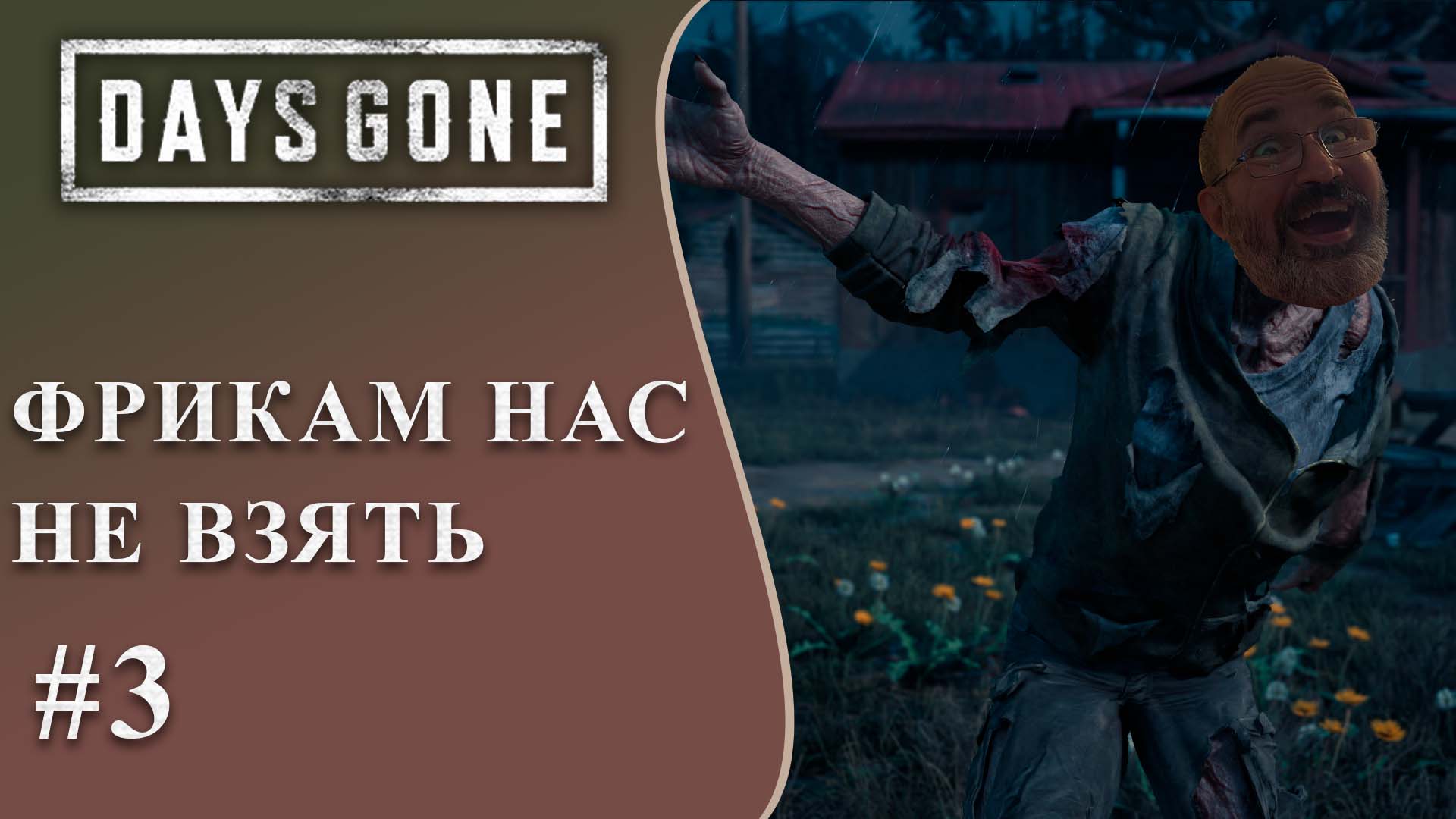 Фрикам нас не взять - Days Gone (Жизнь после) - Прохождение №3. Выживание