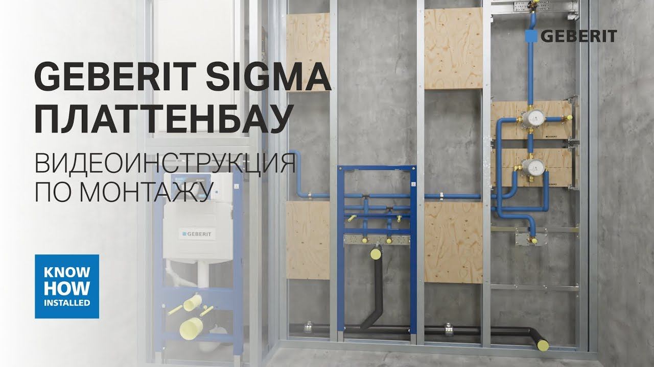 Монтаж инсталляции Geberit Sigma Платтенбау ✅ Видеоинструкция по установке инсталляции в ванной