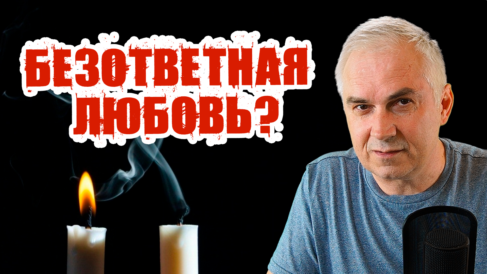 Безответная любовь. Как понять и отпустить? Александр Ковальчук