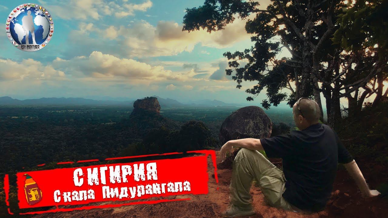 Сигирия 🇱🇰 Шри-Ланка. Пидурангала. Как сэкономить 💯Алекс Авантюрист
