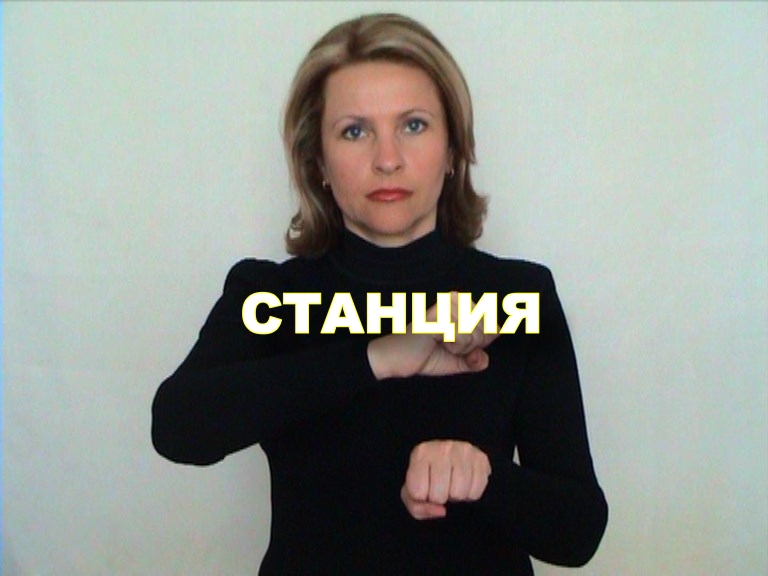 ЖЕСТОВЫЙ ЯЗЫК. СЛОВАРЬ. Станция
