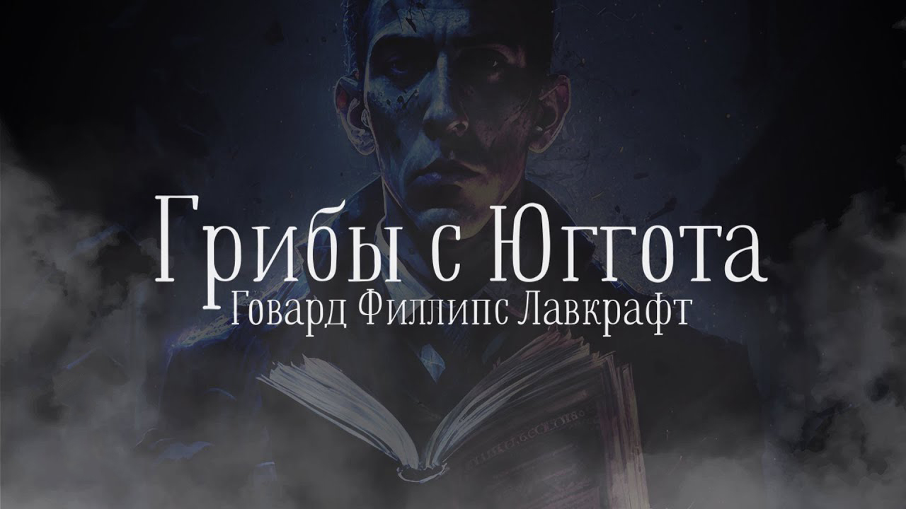 Лавкрафт Г.Ф. Грибы с Юггота 1. Книга