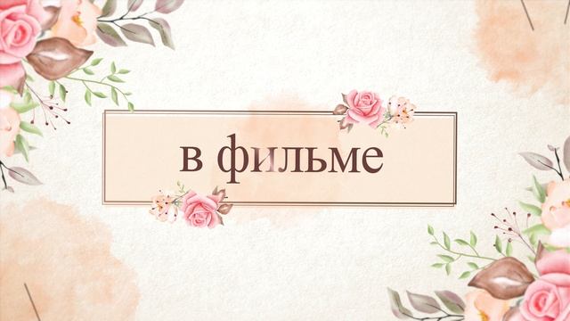 В фильме