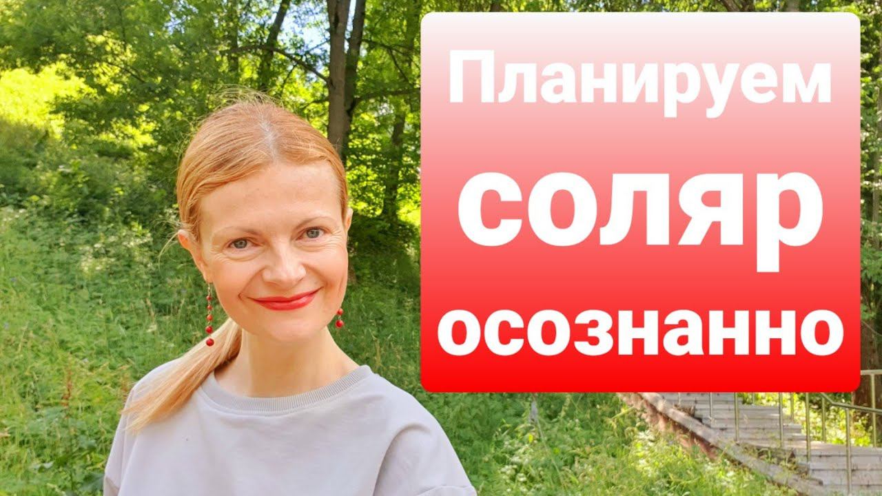 Встречаем соляр осознанно