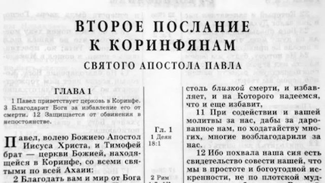 Библия. 2-е послание Коринфянам.