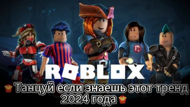 Танцуй если знаешь этот тренд 2024 года