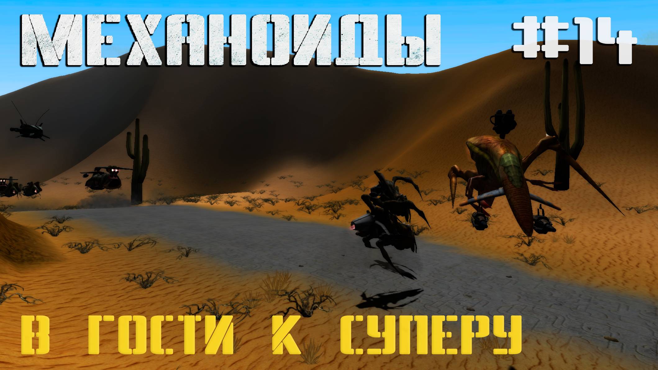 🎮 Механоиды - 14 - В гости к Суперу 🚀