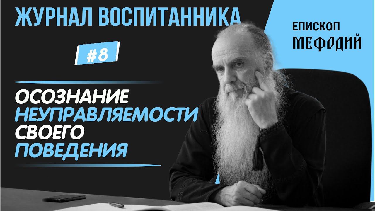 #8 " Осознание неуправляемости своего поведения"
