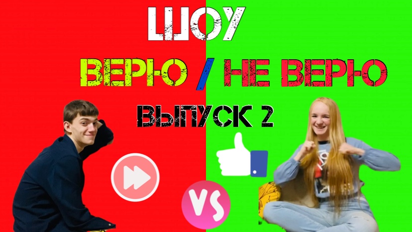 ШОУ «ВЕРЮ/НЕ ВЕРЮ» ВЫПУСК 2