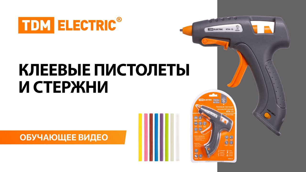 Распаковка клеевых пистолетов и стержней