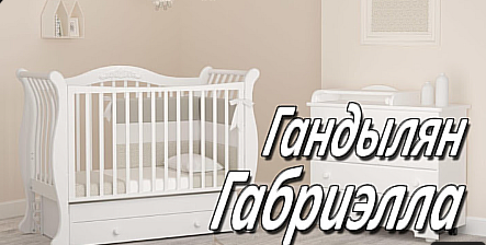 Кроватка Гандылян Габриэлла Люкс - обзор от Boan Baby