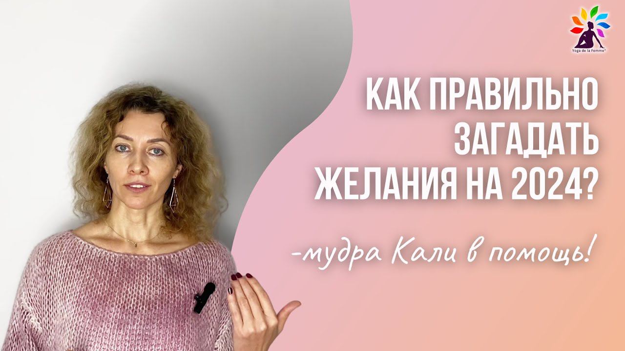 Как правильно загадать желания на 2024 - Техника "мудра Кали" в помощь