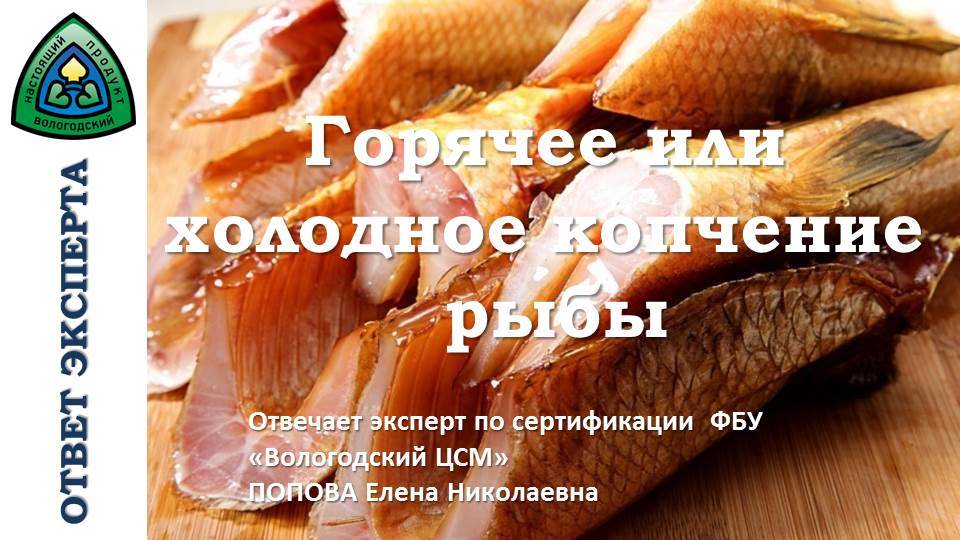 Горячее или холодное копчение рыбы.mp4