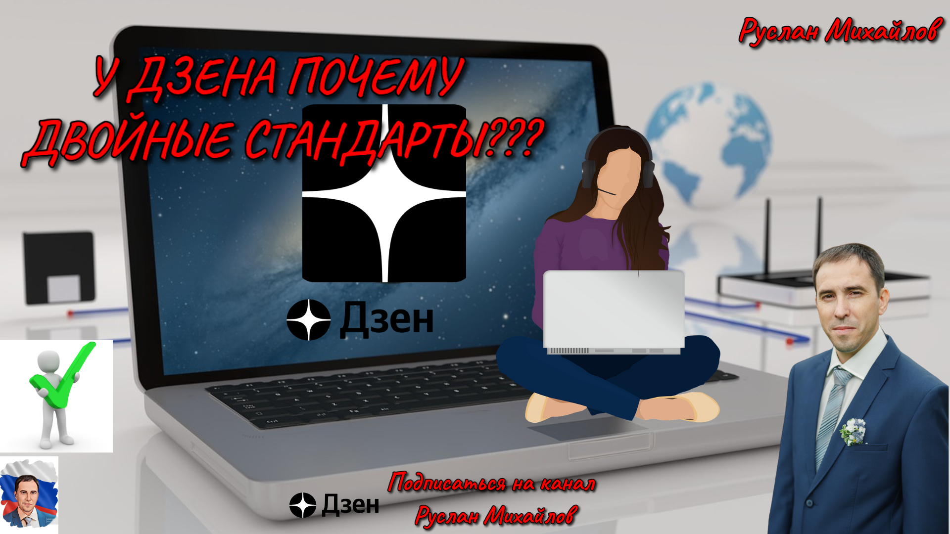 У ДЗЕНА ПОЧЕМУ ДВОЙНЫЕ СТАНДАРТЫ? (Руслан Михайлов)