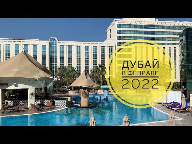 #4 ДУБАЙ, Отель MILLENNIUM. ПОЛУЧИЛИ РЕЗУЛЬТАТЫ ТЕСТА-СВОБОДА! Едем в ПОРТ!