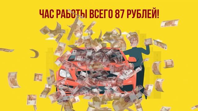 Час работы водителям на тарифе "Почасовой" всего 87р.