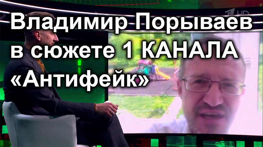 Владимир Порываевв сюжете 1 КАНАЛА «Антифейк»