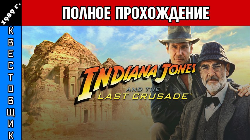 Индиана Джонс и Последний Крестовый Пород/Indiana Jones and the Last Crusade Полное Прохождение