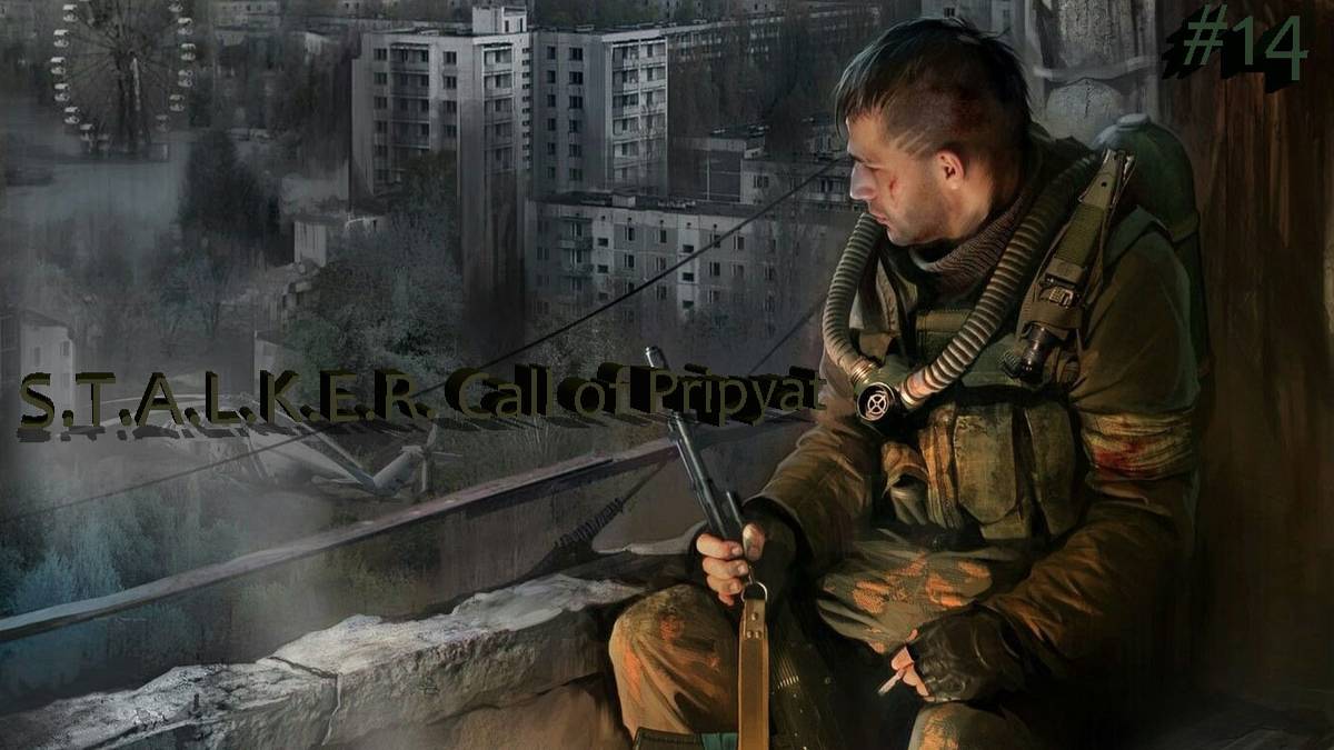 S.T.A.L.K.E.R. Call of Pripyat/ В яме со снорками/part 14