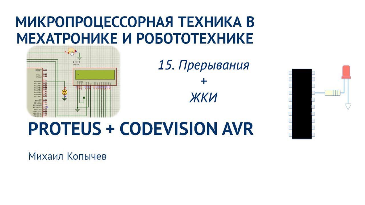 Л.15. Прерывания AVR + символьный дисплей