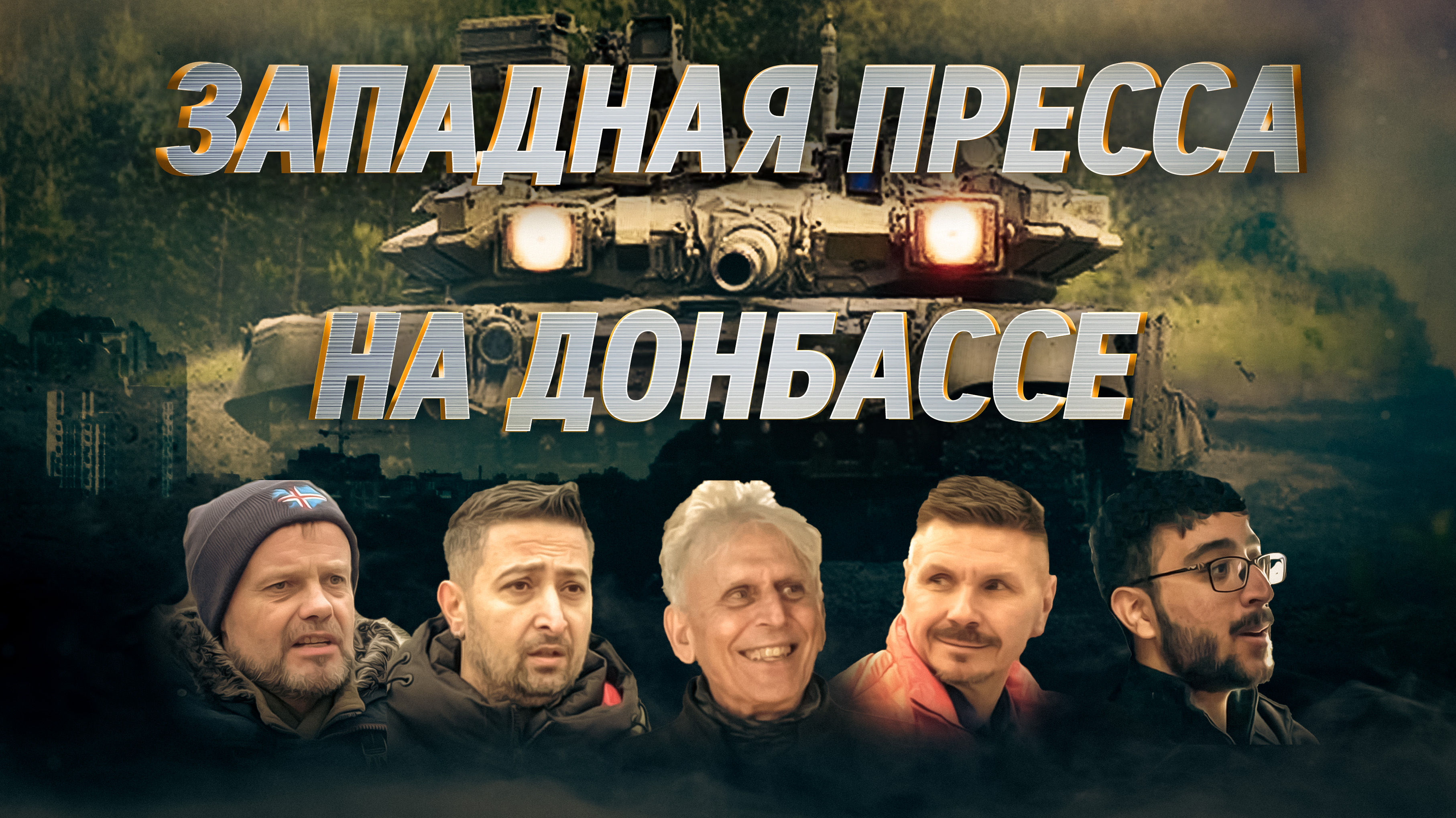 Иностранцы на Донбассе. Интервью с пленными ВСУшниками, Азовсталь, полигон Каскад