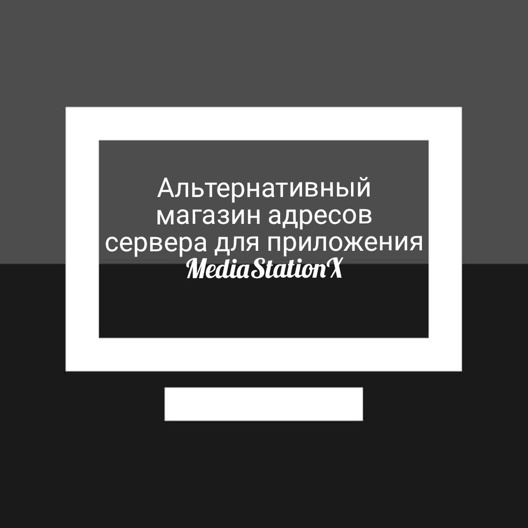 Альтернативный магазин адресов сервера для MediaStationX.