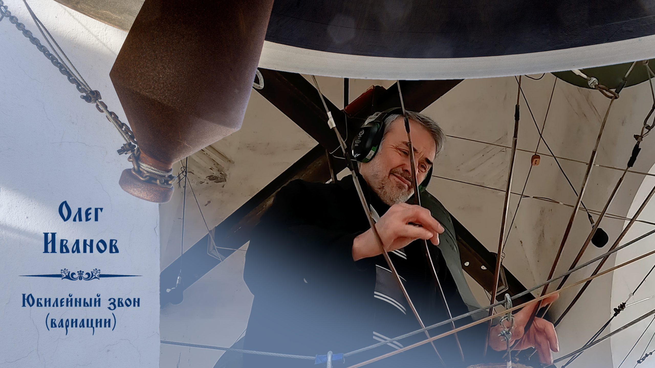 Вариации на тему Юбилейного звона, Олег Иванов. Благовещенский концерт звонов, 7.04.2023