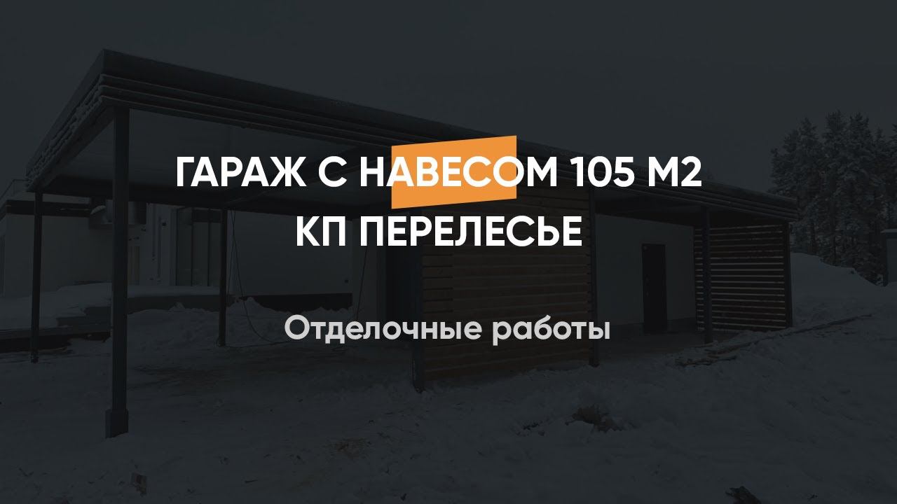 Отделочные работы, гараж из газобетона с навесом 105 м2 КП Перелесье, 11.12.2023