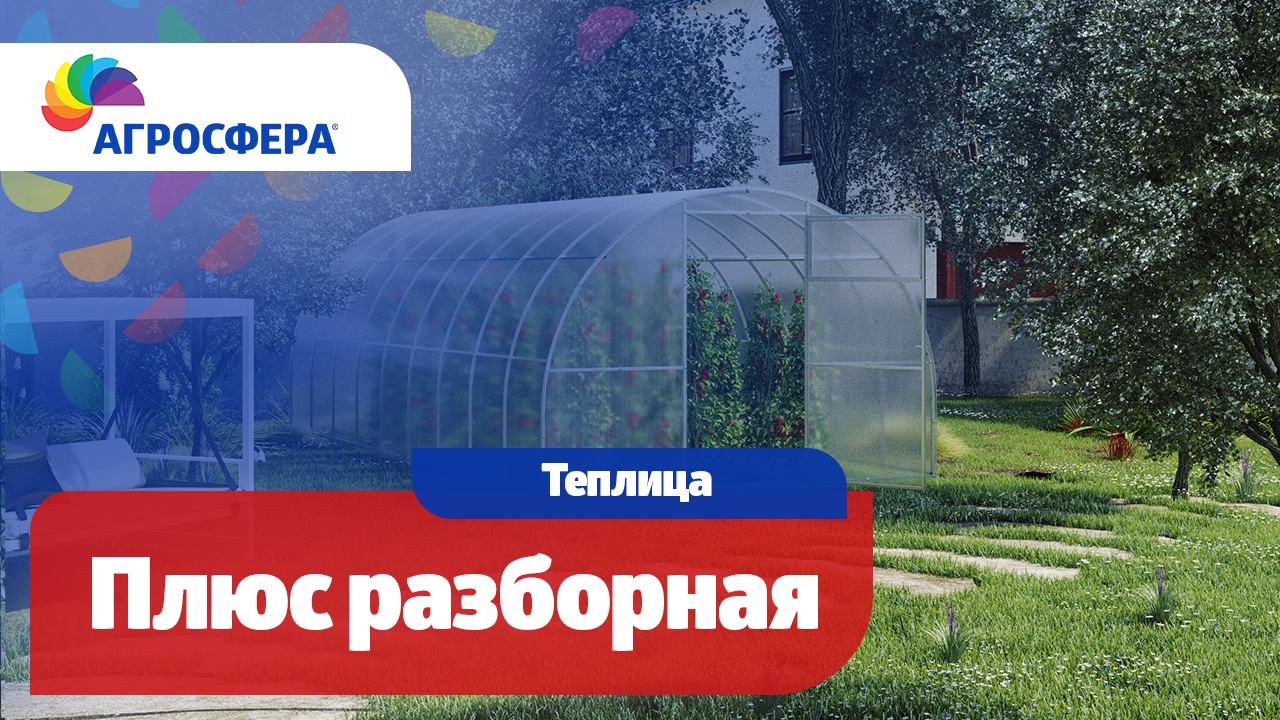 Теплица Агросфера-Плюс Разборная | Описание, характеристики, карточка товара / агросфера.рф