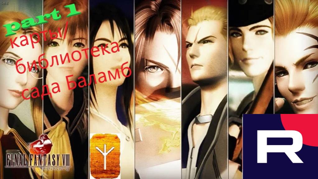 Final Fantasy VIII/Прохождение/Игра в карты/Игроки в библиотеке Сада Баламб