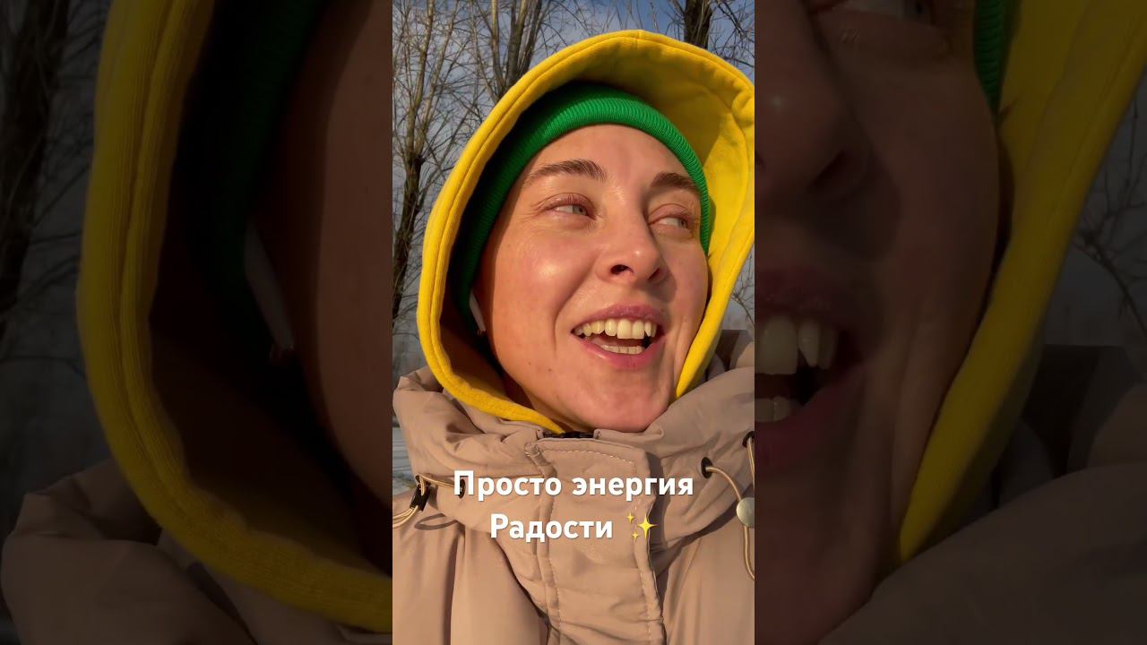 Видео заряжено ⚡️ мощной энергией Радости !!