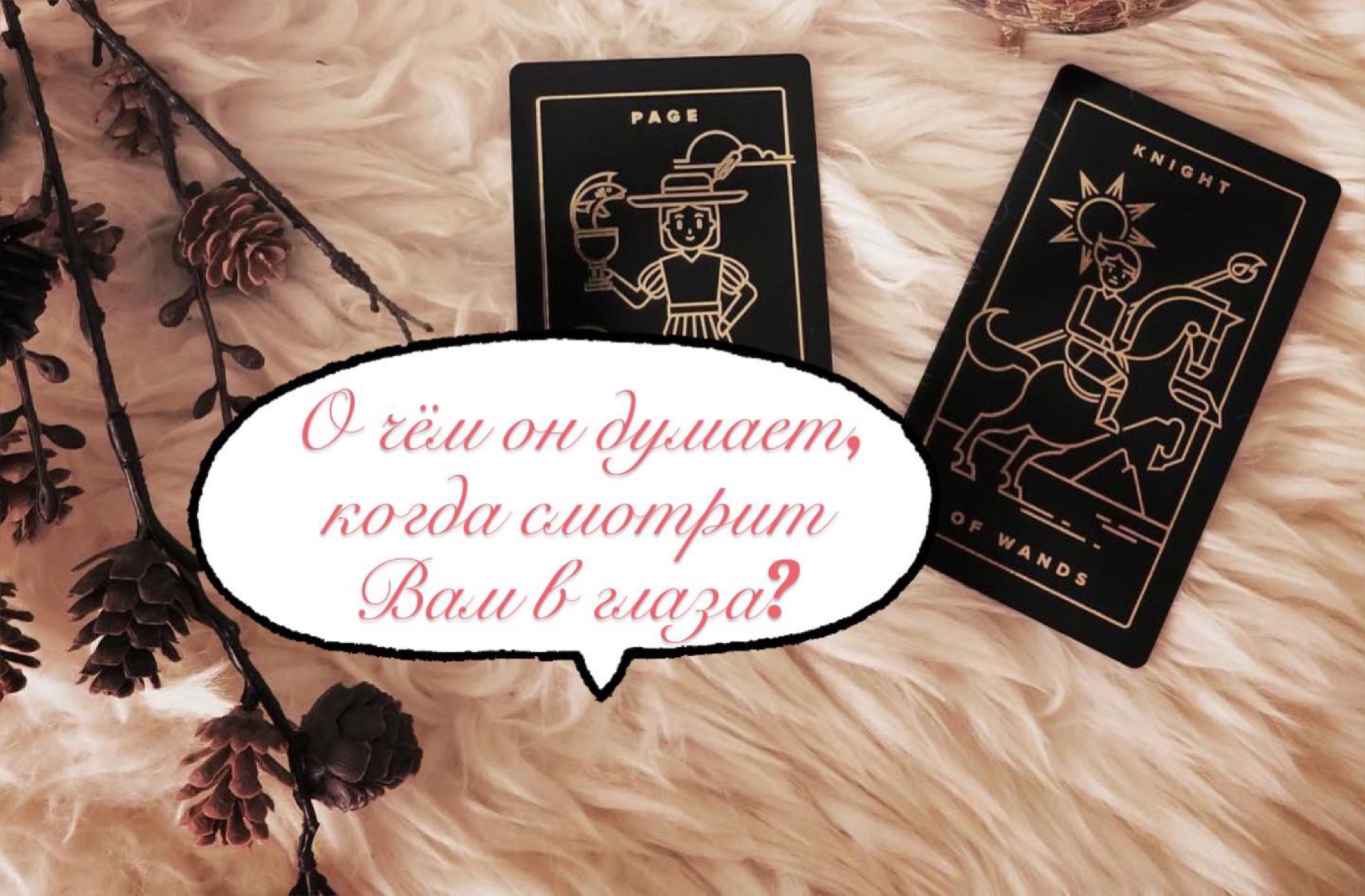 Таро ?
О чём он думает, когда смотрит Вам в глаза? ?