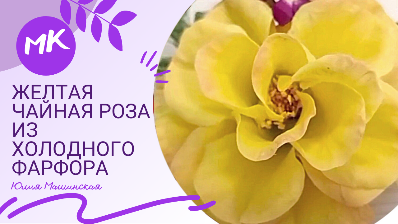 Мк Желтая чайная роза из холодного фарфора