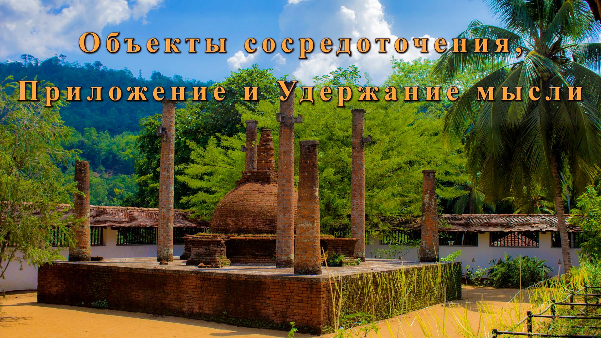 Объекты сосредоточения, приложение и удержание мысли