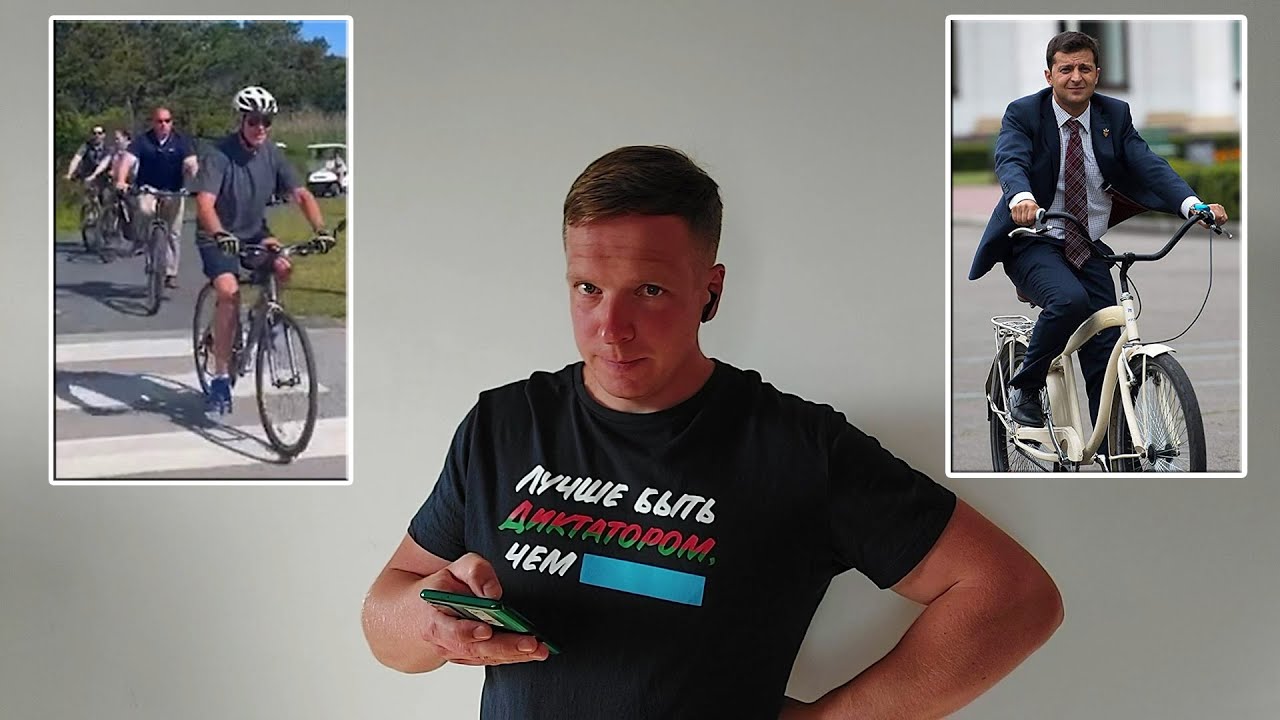 Байден и Зеленский на велосипедах. Это не новости №1