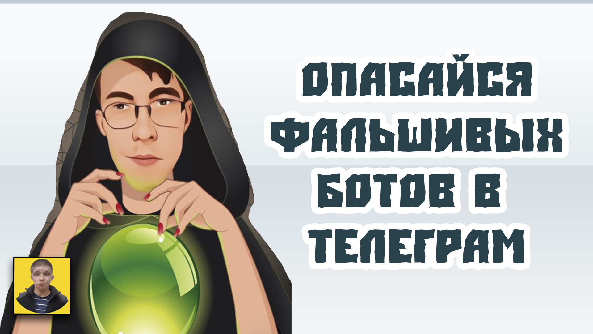 Не попадайся на фальшивых ботов в телеграмм.Безопасность в телеграмм.
