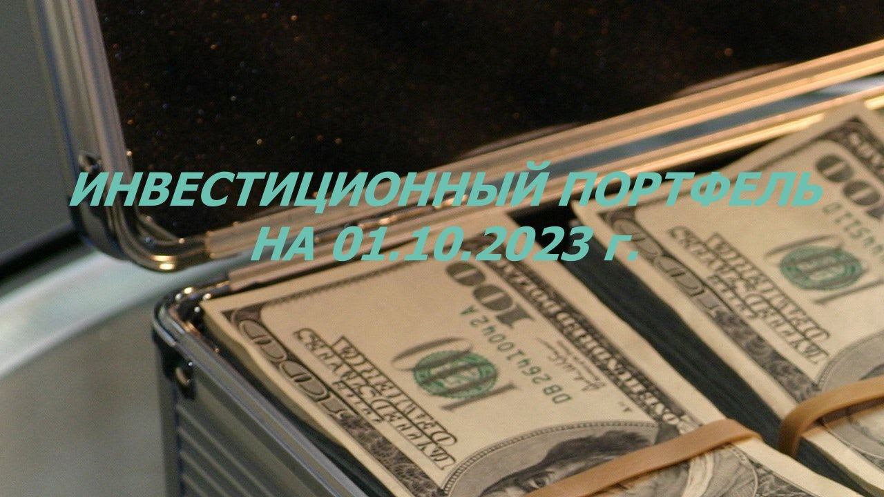 Инвестиционный портфель на 01.10.2023 год.