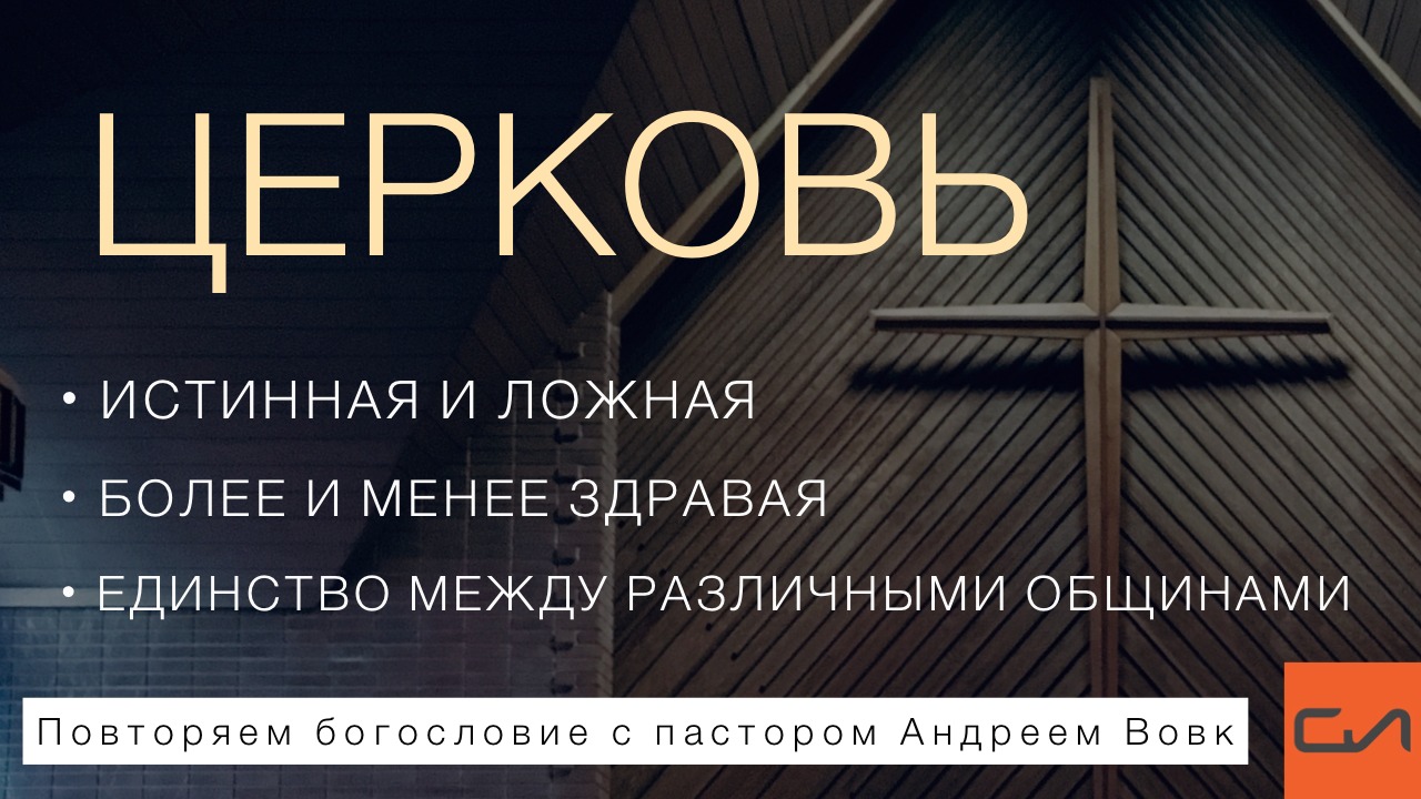 ЦЕРКОВЬ. Истинная и ложная. Более и менее здравая. Единство между различными общинами | Андрей Вовк