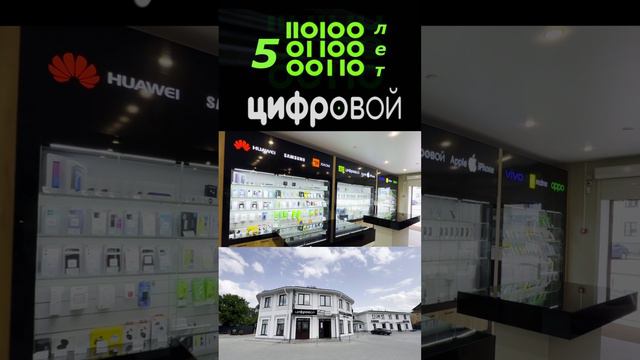 5 лет магазину Цифровой в Костроме! 😎👍🍀