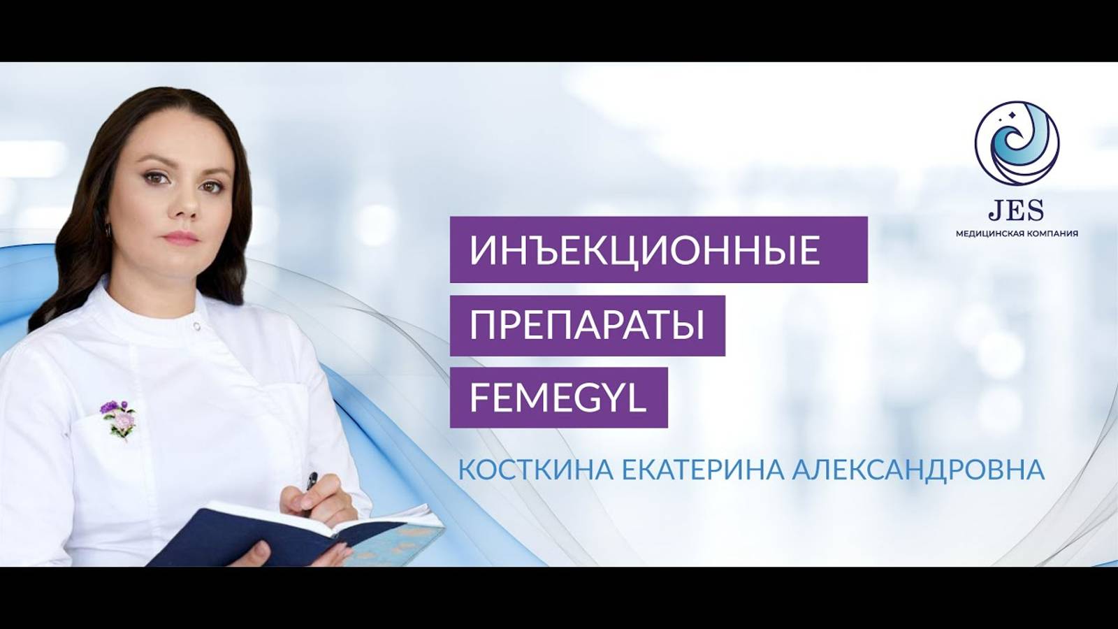 Мастер-класс FEMEGYL и роль германия органического в омоложении кожи