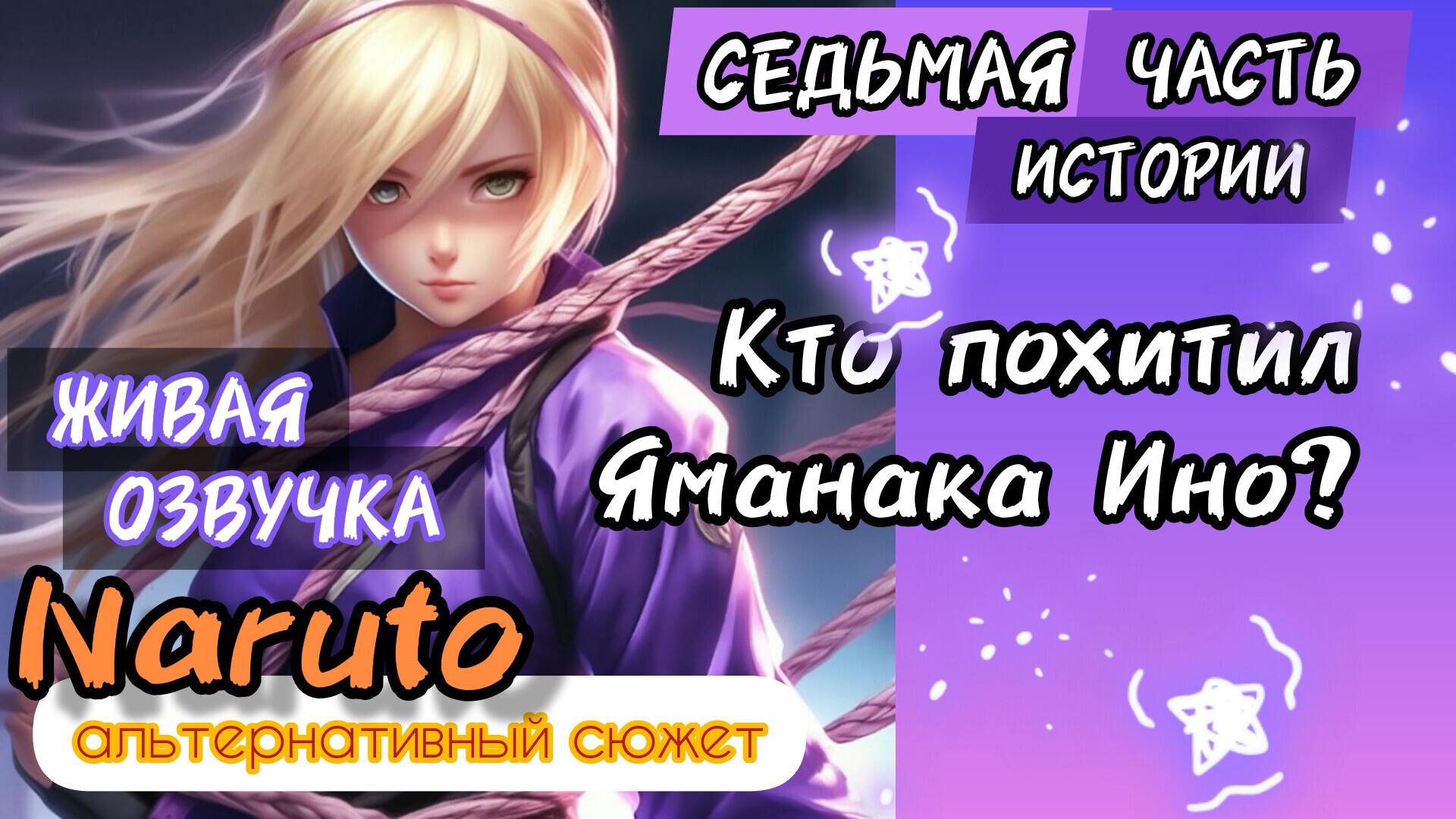 Кто похитил Яманака Ино? 7 Часть. Альтернативный сюжет Наруто.