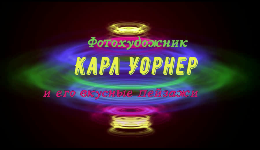 Английский фотохудожник Карл Уорнер и его съедобные картины