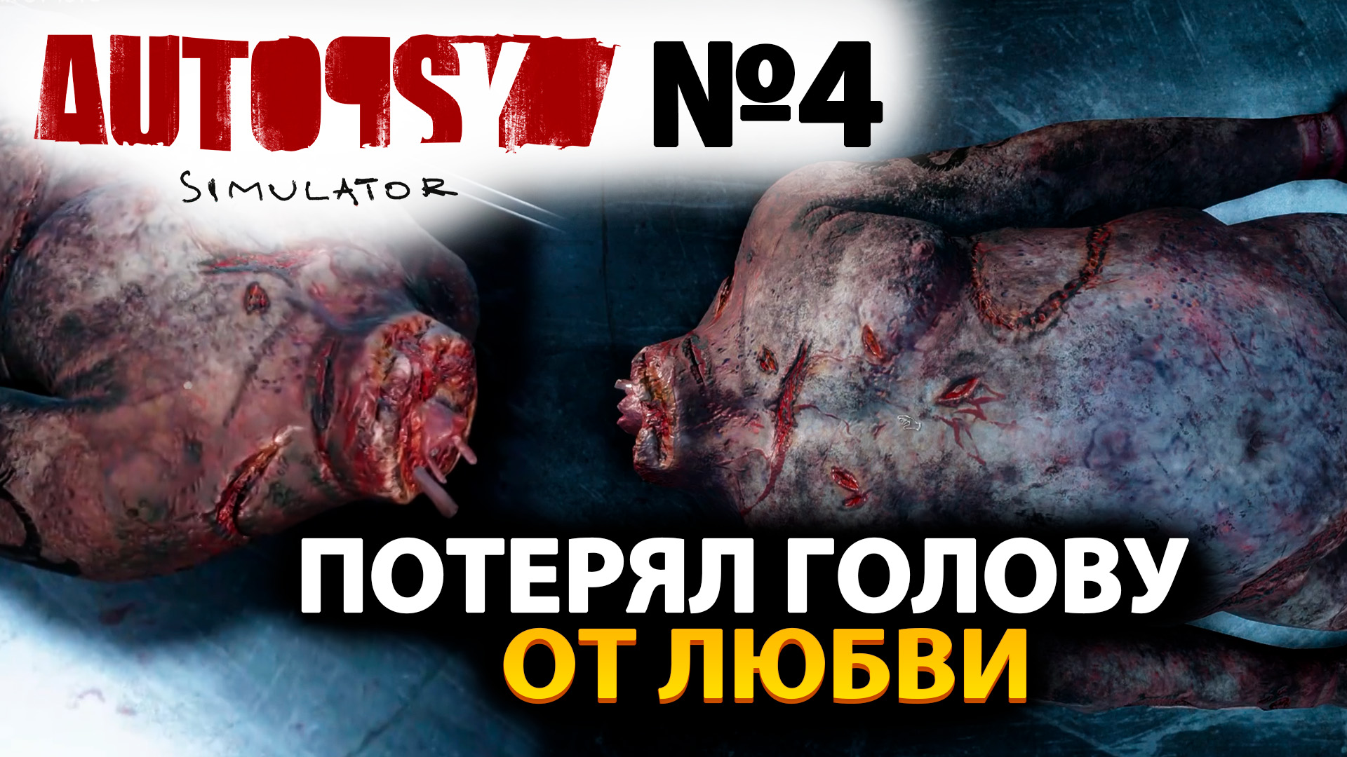 Симулятор вскрытия | Autopsy Simulator. Запись стрима №4. #игры #стрим #игры2024 #смешно #аниме