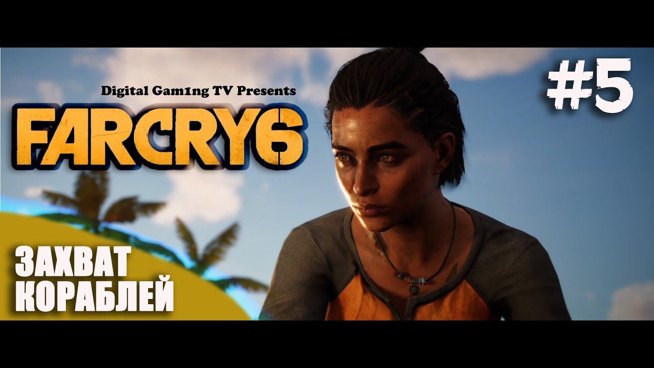 FarCry 6 • Прохождение PS4 #5 (Захват Кораблей)