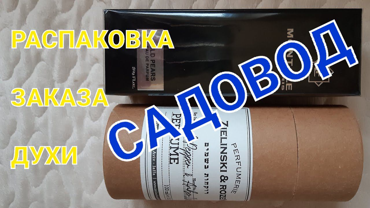 САДОВОД//РАСПАКОВКА ЗАКАЗА