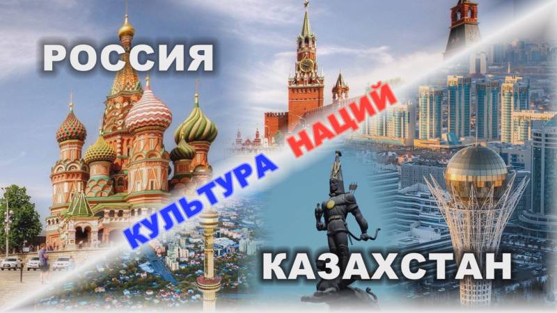 КУЛЬТУРА НАЦИЙ. РОССИЯ–КАЗАХСТАН