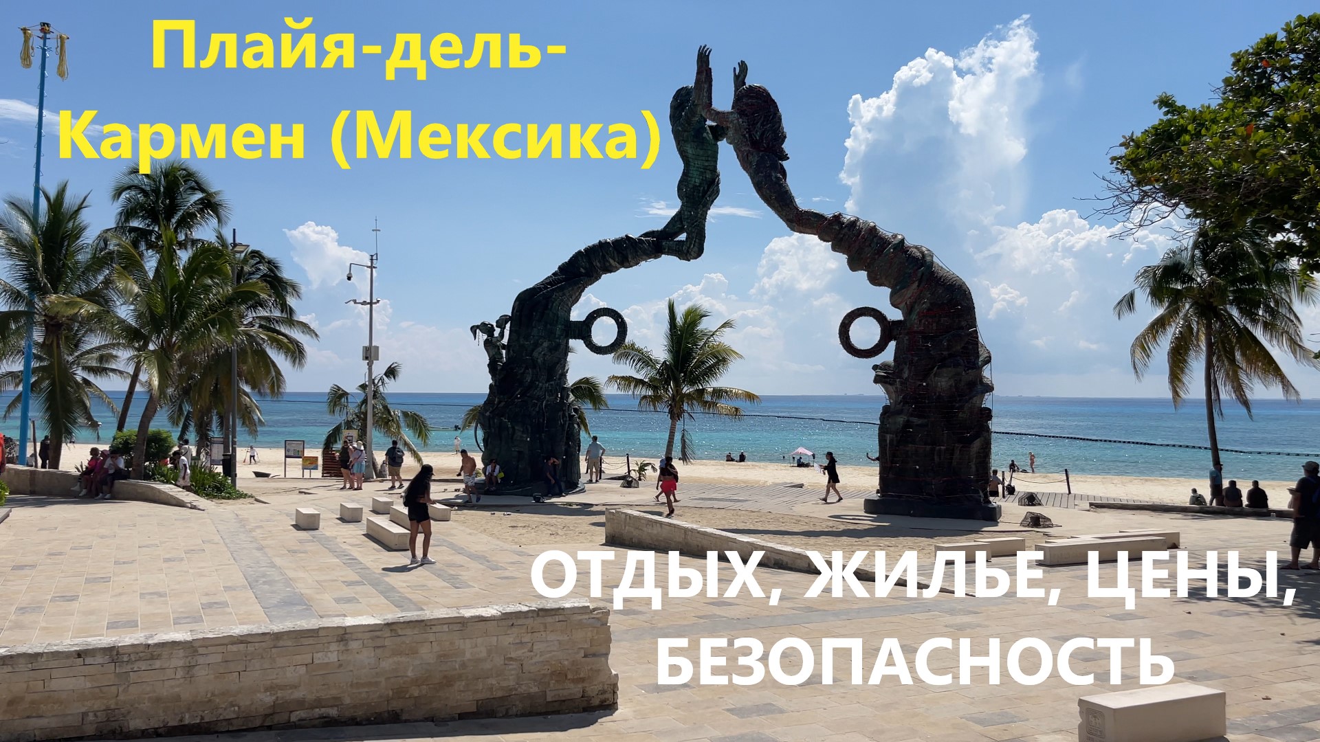 Плайя-дель-Кармен (Мексика). ОТДЫХ, ЖИЛЬЕ, ЦЕНЫ, БЕЗОПАСНОСТЬ