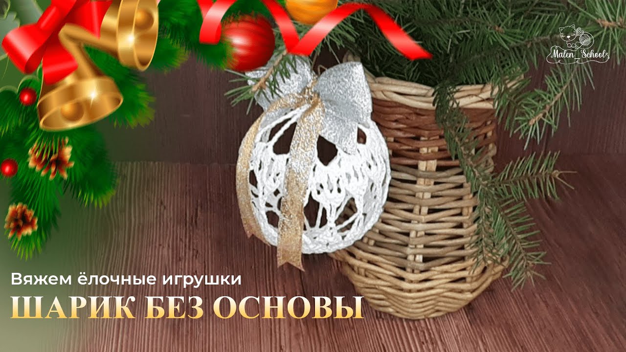 ВЯЖЕМ НОВОГОДНИЙ ШАРИК ✨