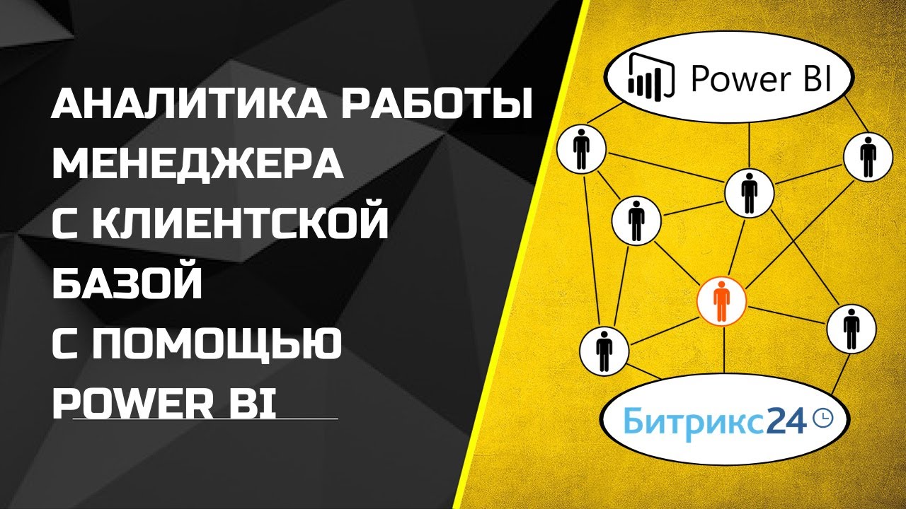 Аналитика работы менеджера с клиентской базой с помощью Power BI