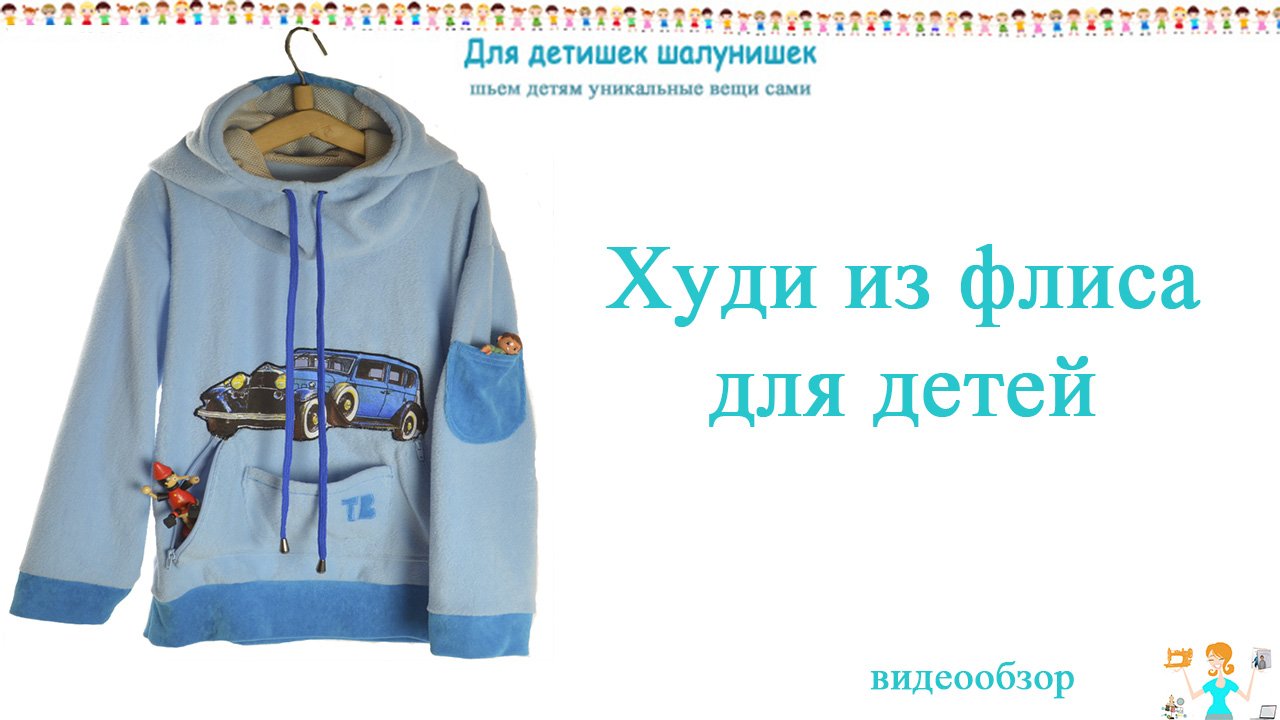 Как сшить худи из флиса для детей. Выкройка. Обзор